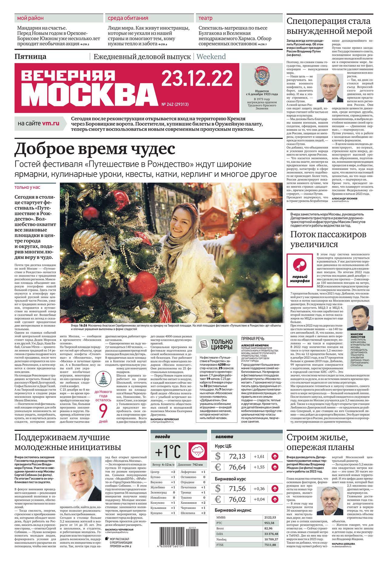 «Вечерняя Москва» - ежедневная городская столичная газета